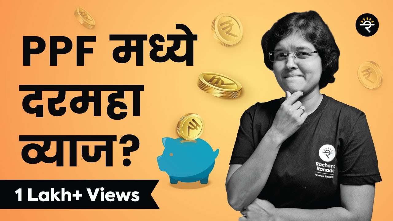 मला PPF मध्ये दरमहा व्याज मिळेल का? | CA Rachana Ranade - YouTube