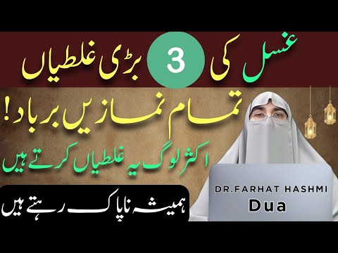 Ghusal E Janabat Ka Tarika! Kya khare Ho Kar Nahane Se Ghusal Ho Jata Hai! By Dr.Farhat Hashmi ...