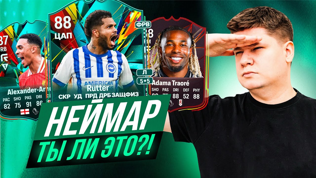 НОВЫЙ НЕЙМАР? RUTTER SBC 88, ALEXANDER-ARNOLD 87, TRAORE 88 | ТЕСТ В EA ...