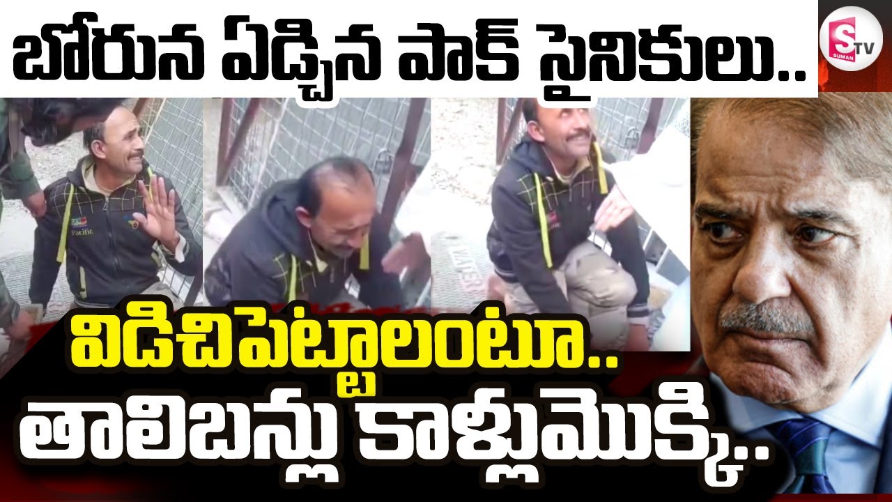 Talibans Vs Pakistan Army | బోరున ఏడ్చిన పాక్ సైనికులు.. | Pakistani ...