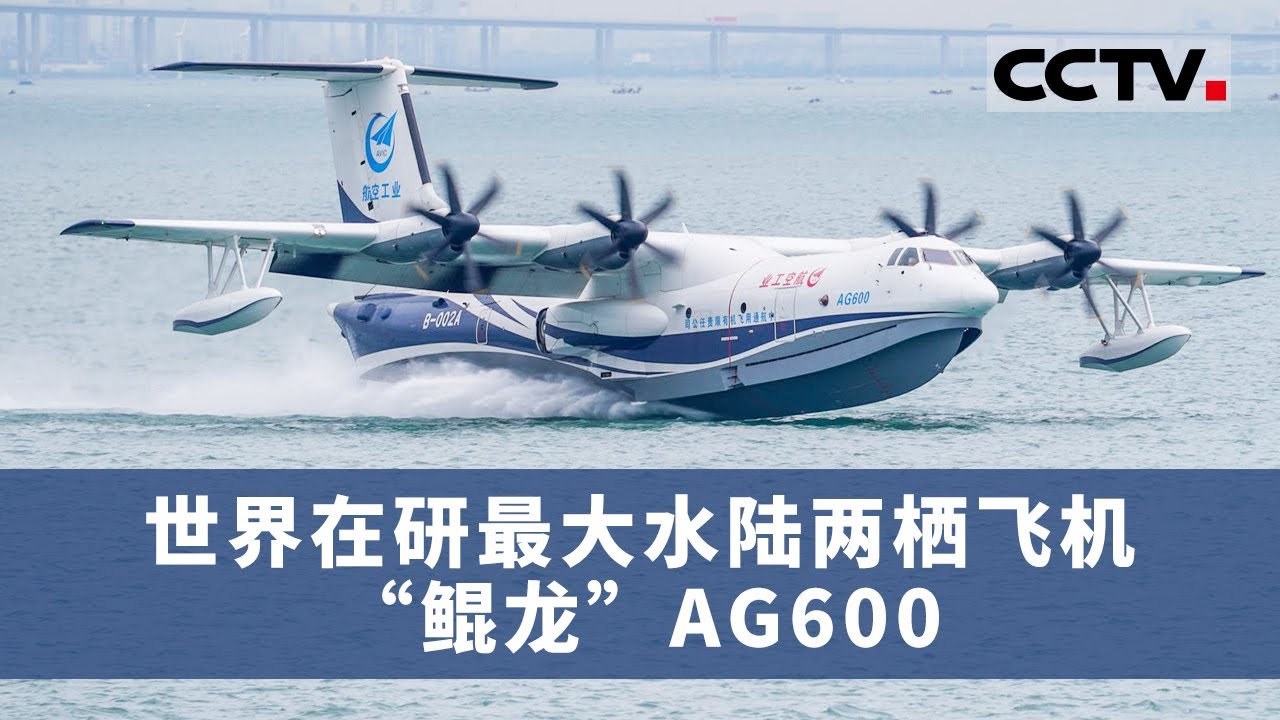 水陆两栖飞机AG600 歼-20...... 中国飞机实现新突破 这可是中国现代空中力量代表作 具有“先敌发现”能力【CCTV纪录】 - YouTube