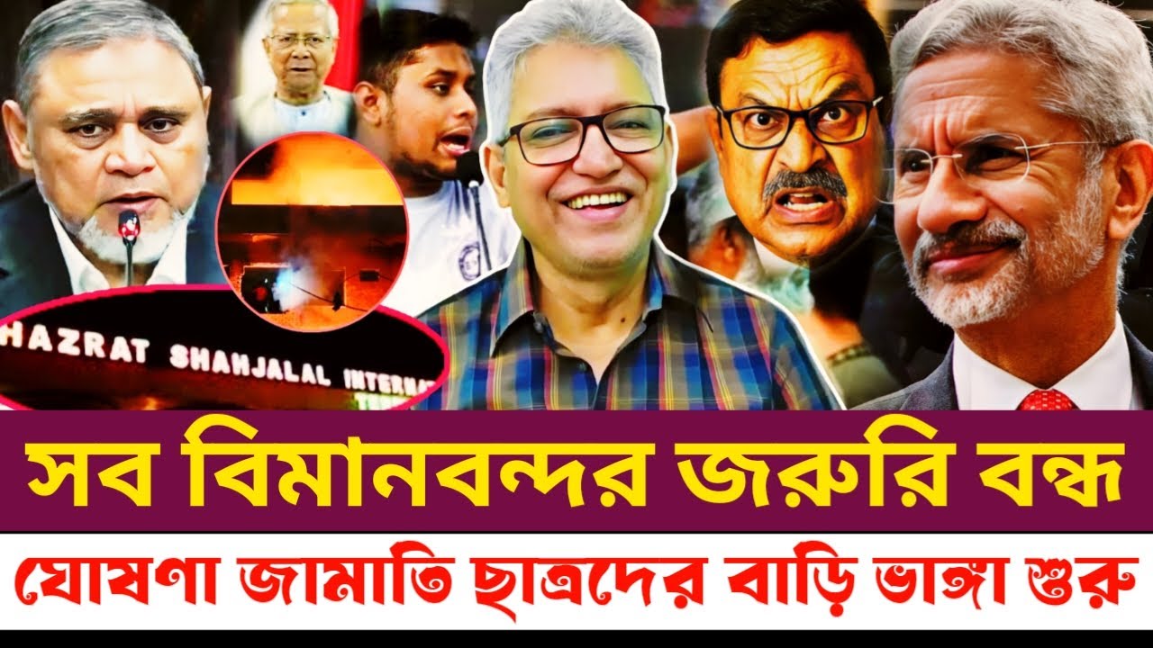 জরুরি বন্ধ ঘোষণা বিমানবন্দর হাসনাতের বাড়ি ভেঙ্গে শুরু করলেন খেলা ...