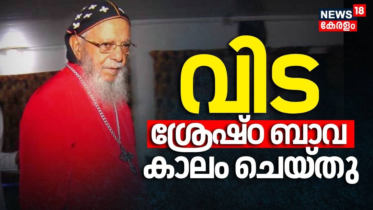 വിട; ശ്രേഷ്ഠ ബാവ കാലം ചെയ്‌തു| Thomas Pradhaman Bava Passed Away ...
