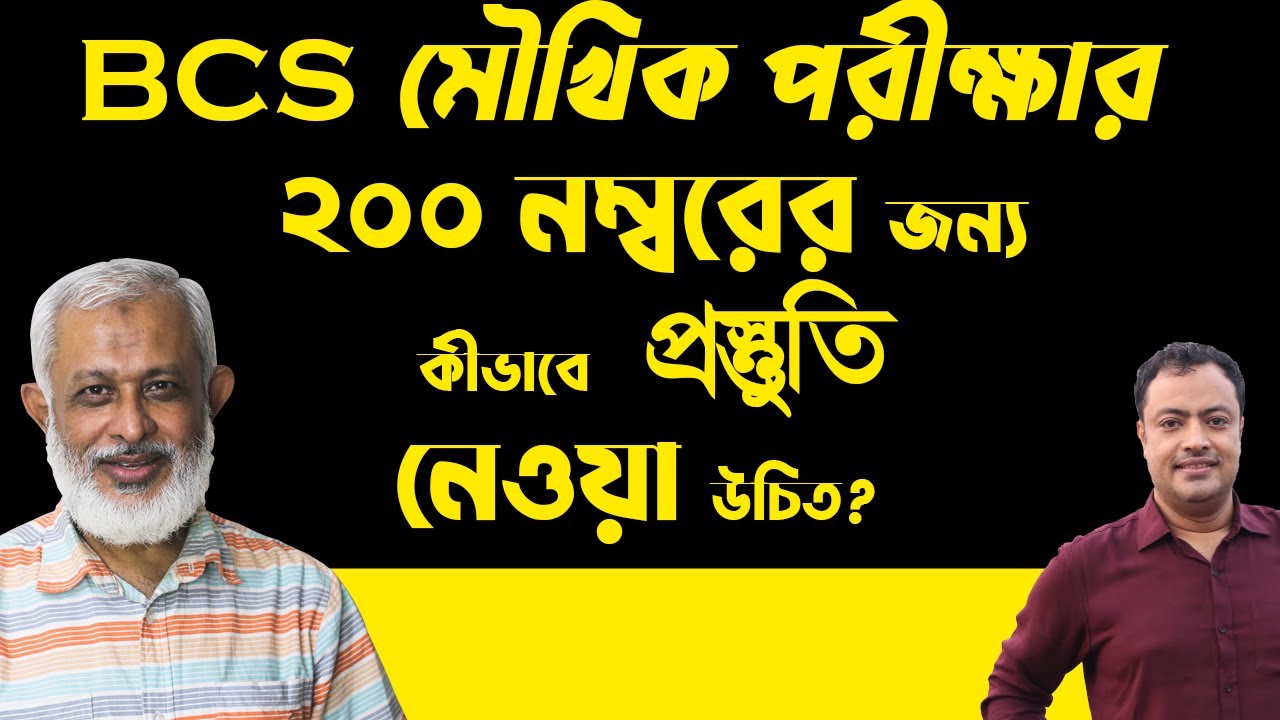 BCS Tips-58। BCS মৌখিক পরীক্ষার ২০০ নম্বরের জন্য কীভাবে প্রস্তুতি ...