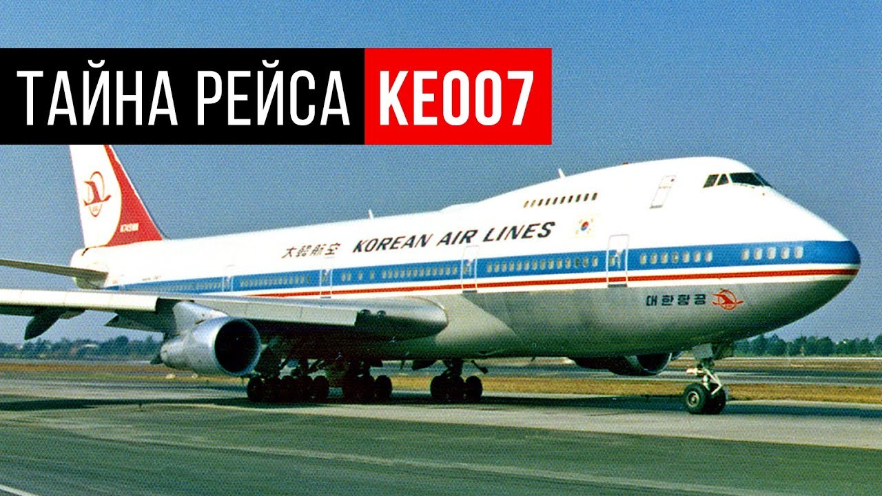 Что Случилось с Корейским Боингом? Тайна Рейса KE007 - YouTube