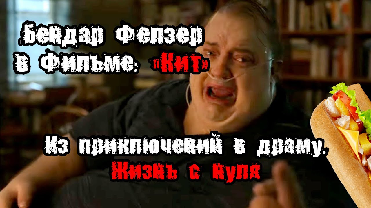 Обзор фильма Кит 2022 Брендан Фрейзер The Whale Youtube