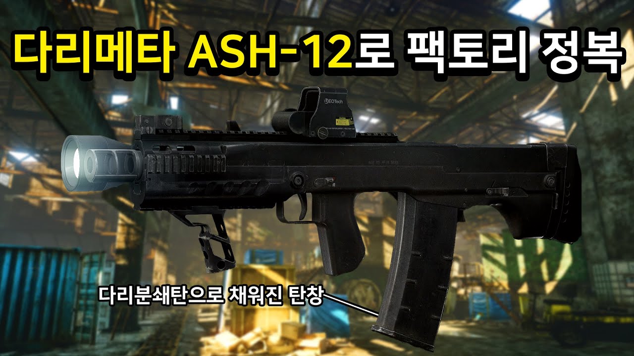 [타르코프] 이 게임 가장 사기적인 '165' 데미지를 가진 연사총을 든 팩토리 보스가 등장했습니다 ASH-12 다리메타 플레이 ...