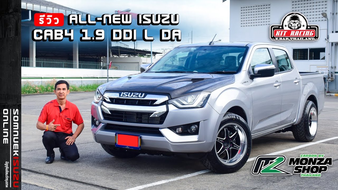 รีวิว ALL-NEW ISUZU CAB4 1.9 DDI L DA ใส่ฝากระโปรงคาร์บอน Monza จัดทรง ...