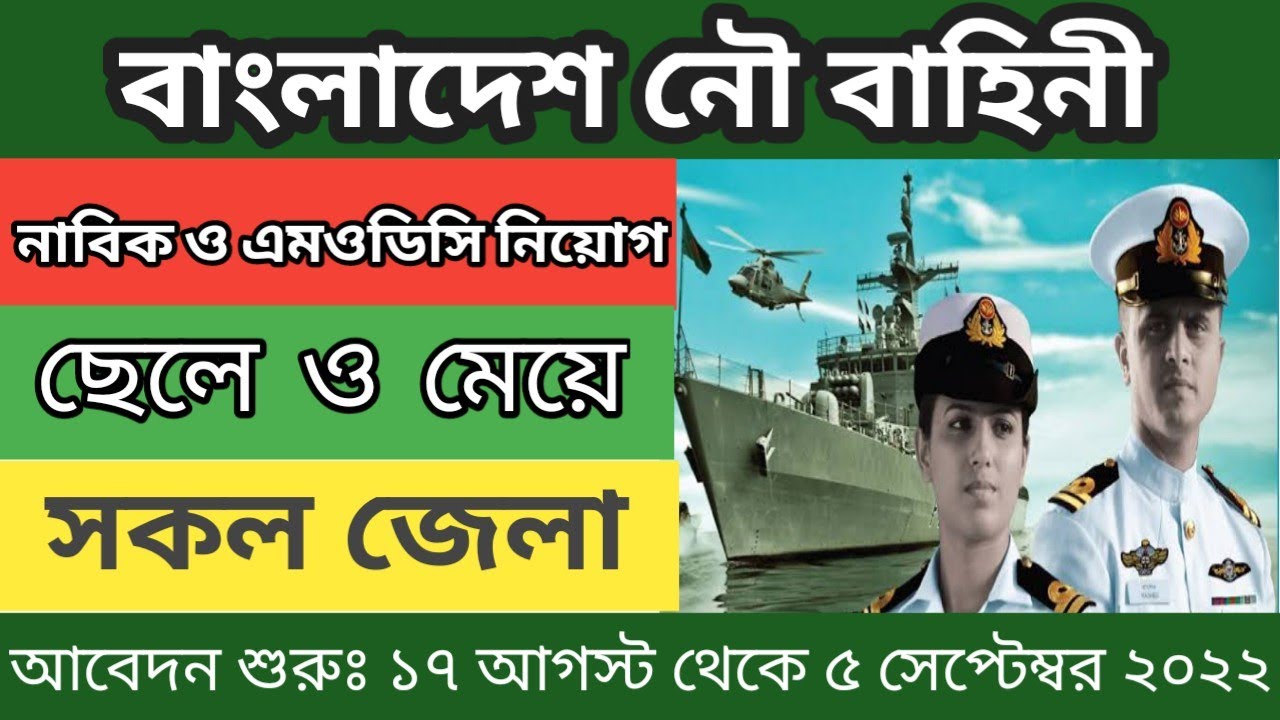 নৌ বাহিনী নাবিক ও এমওডিসি নিয়োগ ২০২২।Navy Job Circular 2022 - YouTube