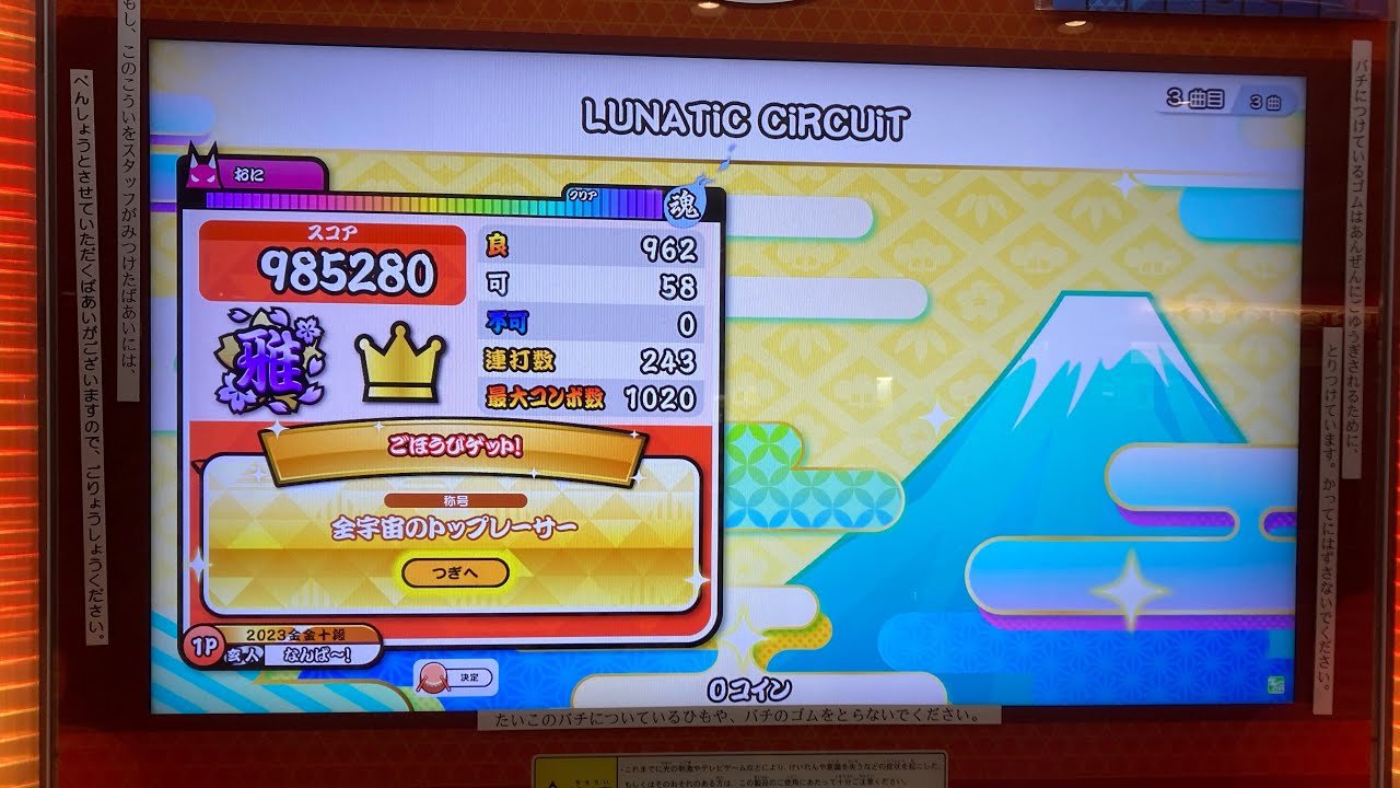 10初見フルコンボ】LUNATiC CiRCUiT 初見フルコンボ【太鼓の達人】 - YouTube