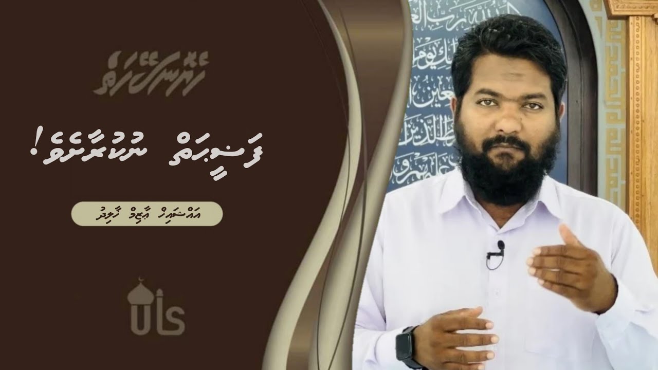 Heyo Naseyhaiy 34 | Faleehaiyh Nukuraasheve ‏ | Sheikh Azim Khalid ...