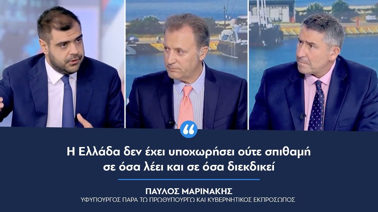 Παύλος Μαρινάκης: «Η Ελλάδα δεν έχει υποχωρήσει ούτε σπιθαμή σε όσα ...