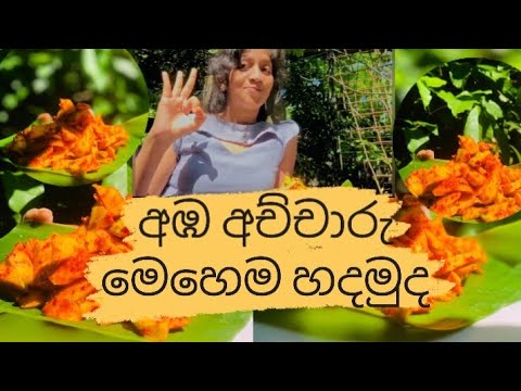 අඹ අච්චාරු / Aba hadana heti sinhala / Mango recipe / #mango ...