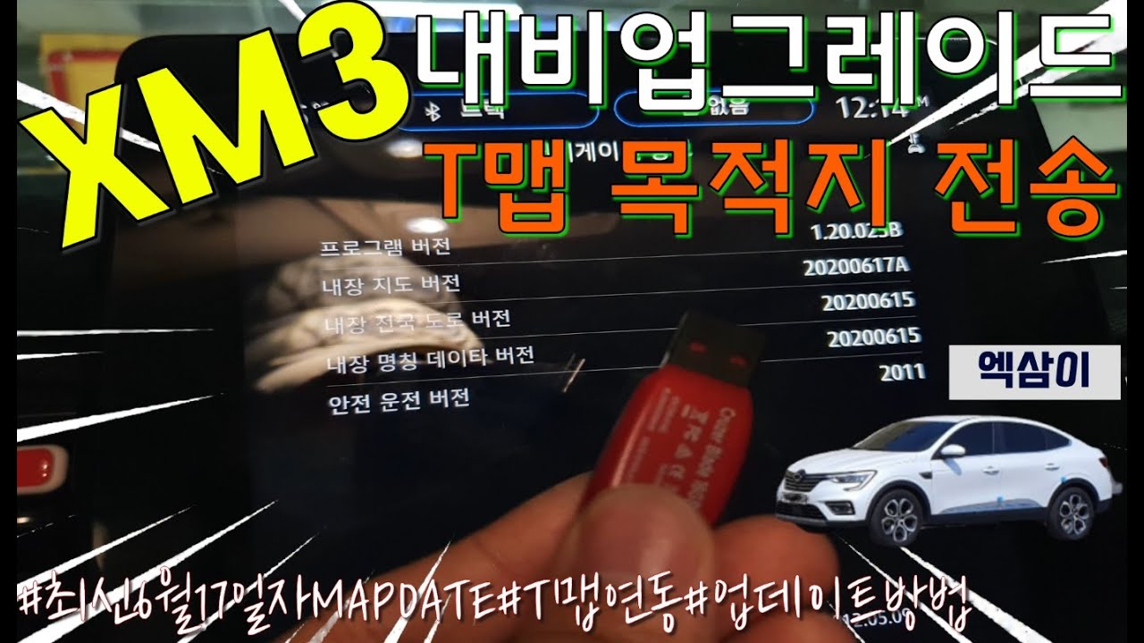 XM3/6월17일자내비게이션업데이트편/T맵목적지전송/준비물USB/업뎃방법 - YouTube