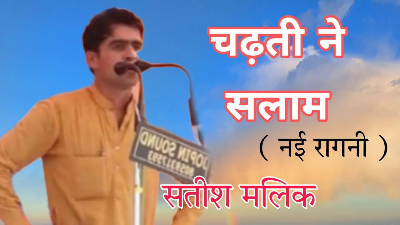 आजाद सिंह खांडा खेड़ी के शिष्य की नई रागनी || चढ़ती ने सलाम || Satish ...