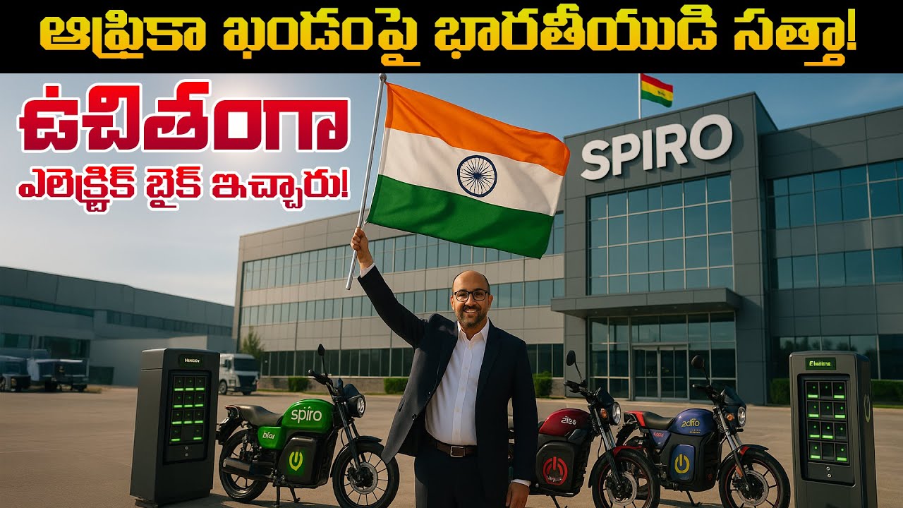 ఉచితంగా ఎలెక్ట్రిక్ బైక్ ఇచ్చారు! Spiro Ev Bikes Sucess Story - MVS ...