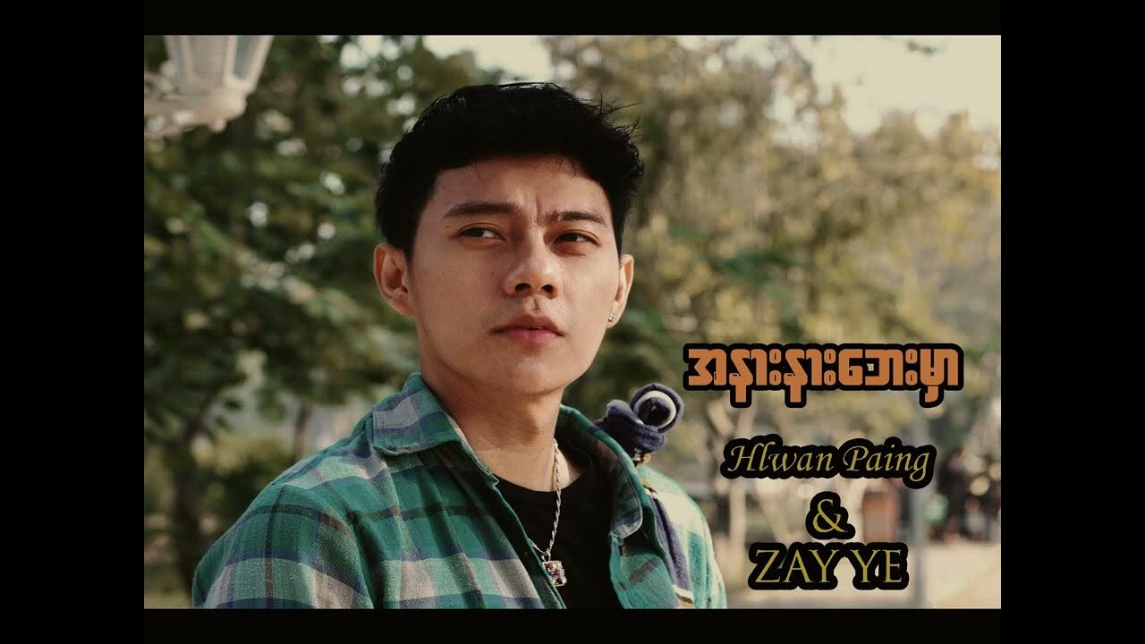 အနားနားဘေးမှာ - Hlwan Paing & Zay Ye' - YouTube
