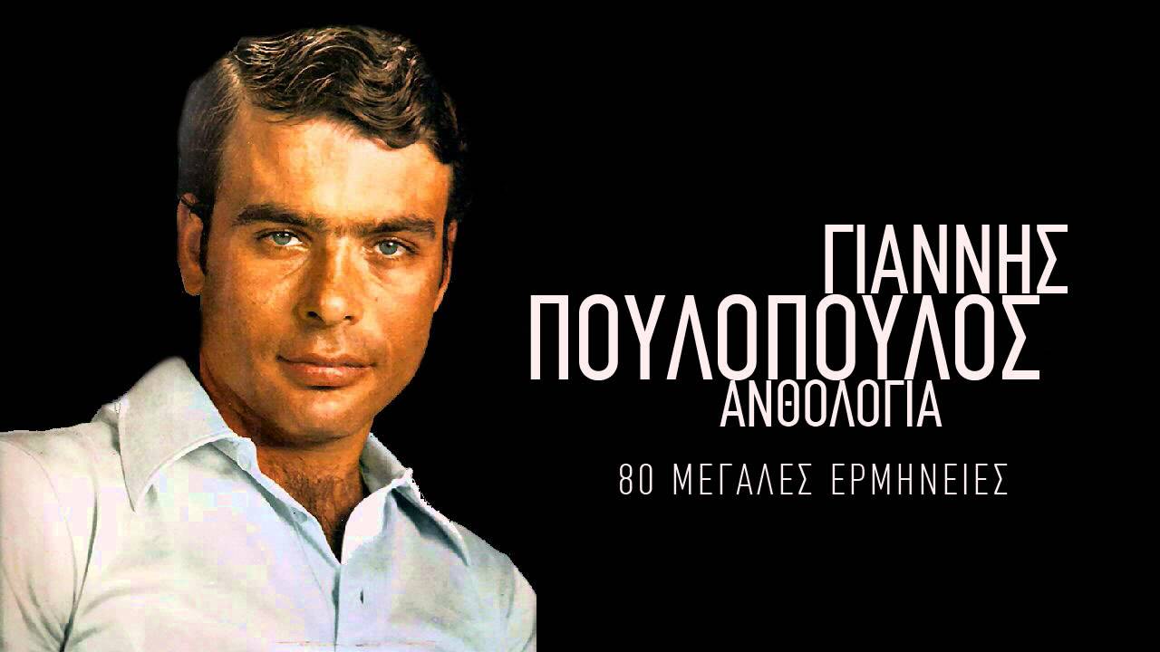 Άσπρα καράβια τα όνειρα μας - Γιάννης Πουλόπουλος - YouTube