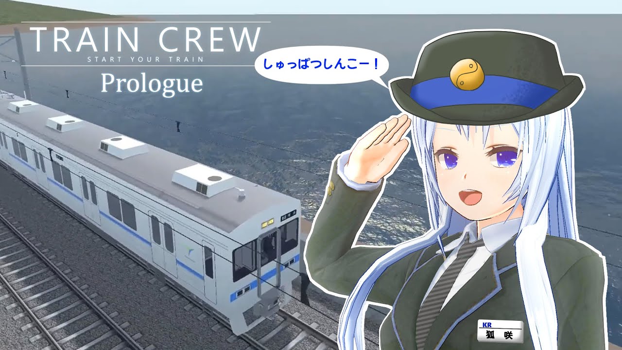 【#TrainCrew #Trainsimulator】 新作鉄道運転ゲーム「Train Crew Prologue」を今日ものんびり乗務 ...