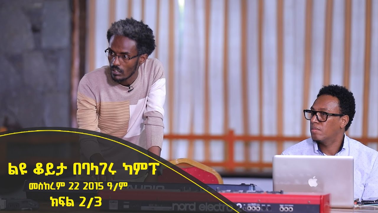 Balageru meirt ባላገሩ ምርጥ | ልዩ ቆይታ በባላገሩ ካምፕ | መስከረም 22 2015 ዓ/ም ክፍል 2/3 ...