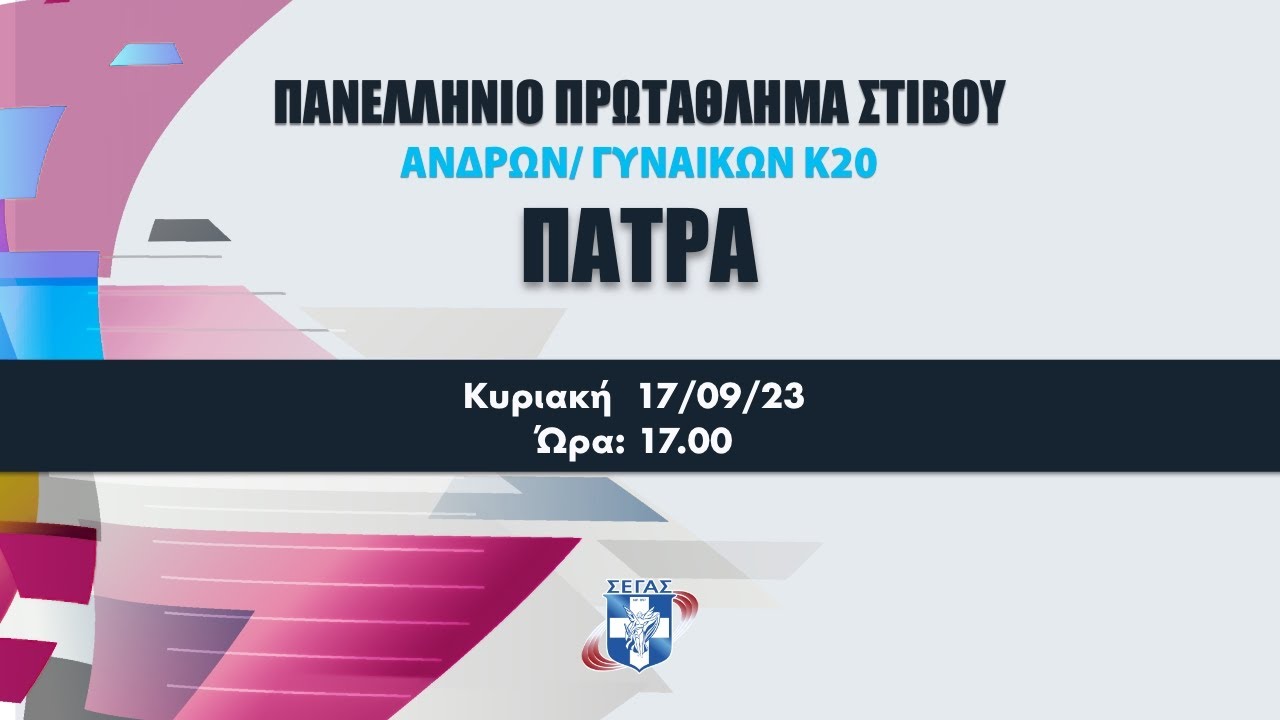 Πανελλήνιο Πρωτάθλημα Στίβου - Ανδρών/Γυναικών Κ20 - Πάτρα - Κυριακή ...