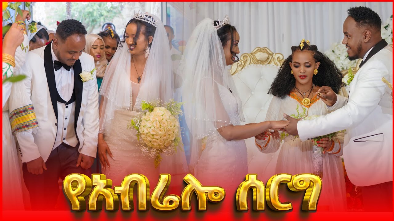 የ Abrelo HD ሰርግ ሙሉ ቪዲዮ Part 1 #Amazing Ethiopian habesha wedding entrance አዝናኝ የስርግ ላይ ጭፈራ - YouTube