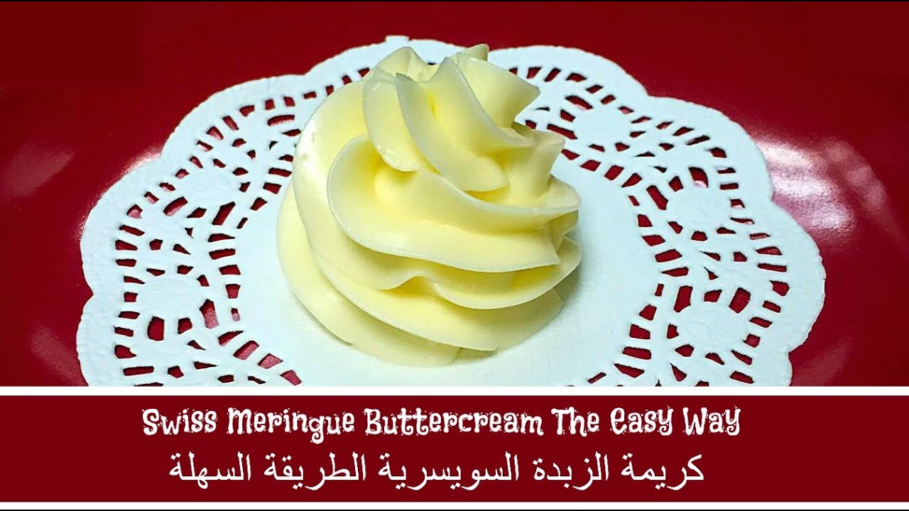 أسهل طريقة لعمل كريمة الزبدة السويسرية Swiss Meringue Buttercream The