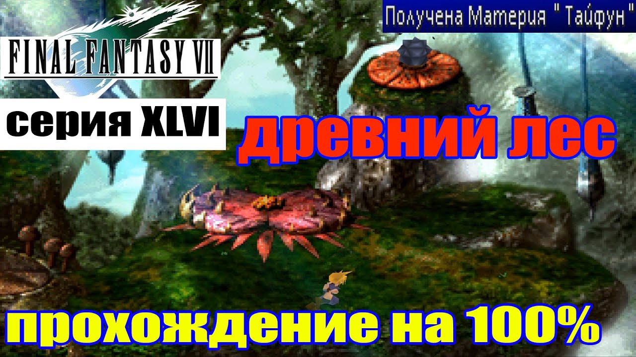 Final Fantasy VII Древний лес (Ancient Forest) (серия 46) (полное ...