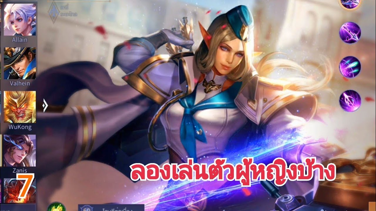 7 ROV ลองเล่นตัวผู้หญิงบ้าง #จะตีป้อมได้มั๊ย - YouTube