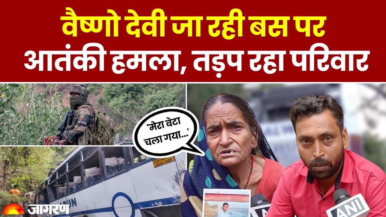 Reasi Terror Attack : Vaishno Devi जा रही बस पर आतंकी हमला, तड़प रहा ...