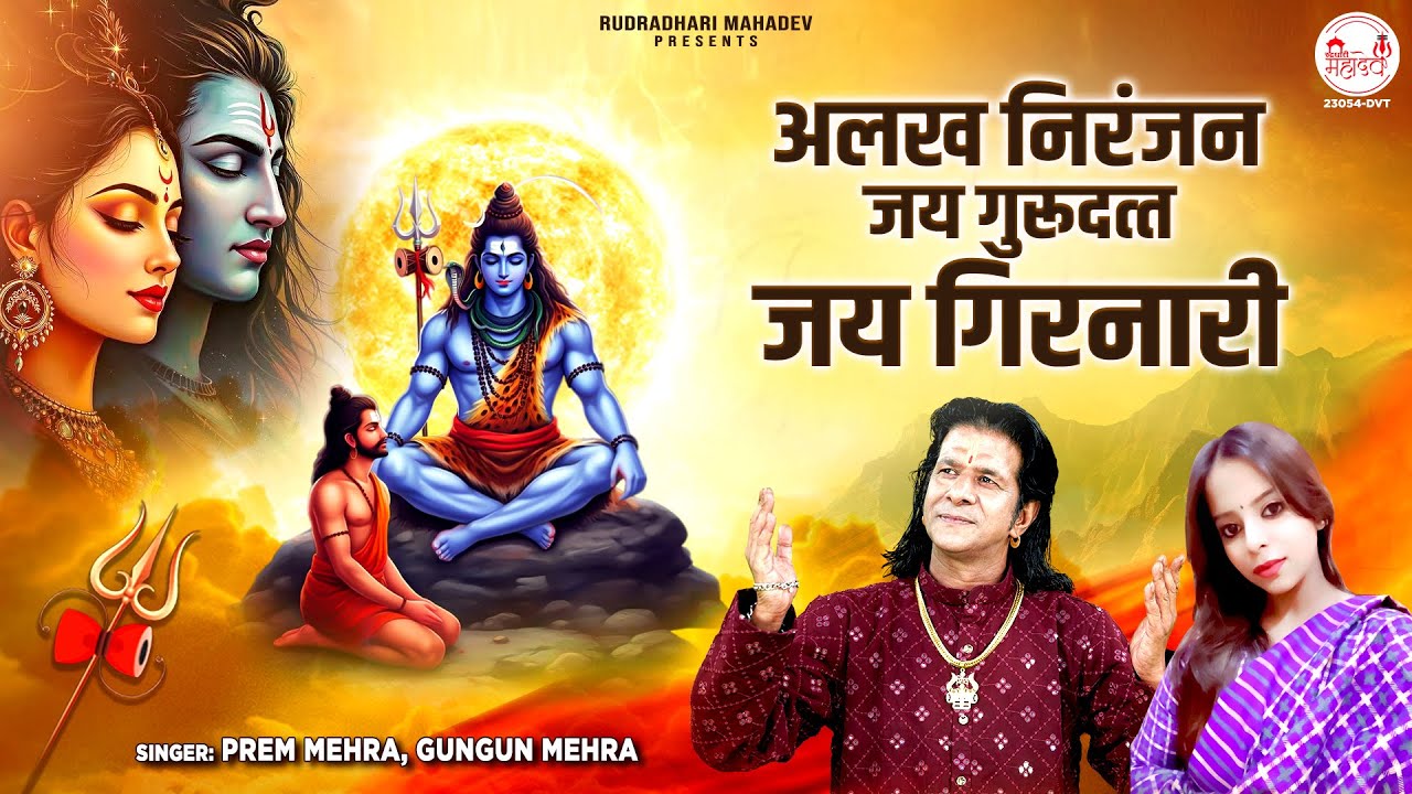 अलख निरंजन जय गुरुदत्त जय गिरनारी | MahaShivratri 2025 | शिवरात्रि शिव ...