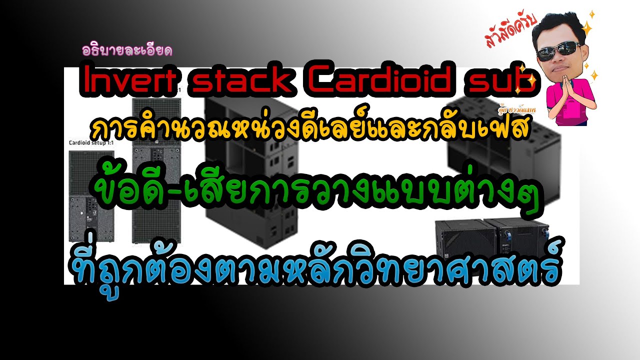 อธิบายละเอียด Invert stack cardioid sub วิธีวาง คำนวณหน่วงดีเลย์ กลับ ...