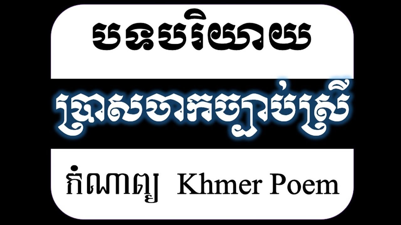 Khmer Poem | ស្រីៗសម័យឥឡូវ | ស្មូត | ច្បាប់ស្រី | កំណាព្យ - YouTube