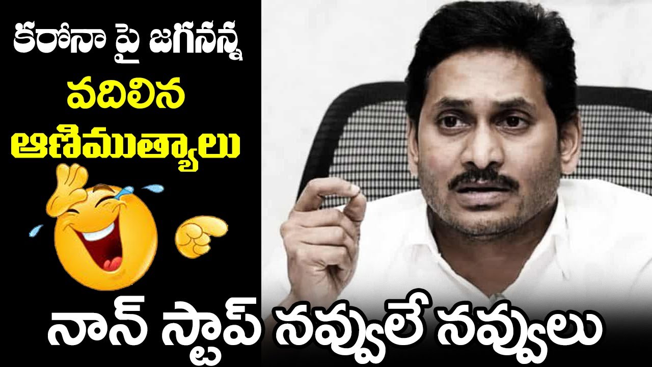 జగనన్న వదిలిన ఆణిముత్యాలు | Cm Jagan Funny Troll Video | - YouTube