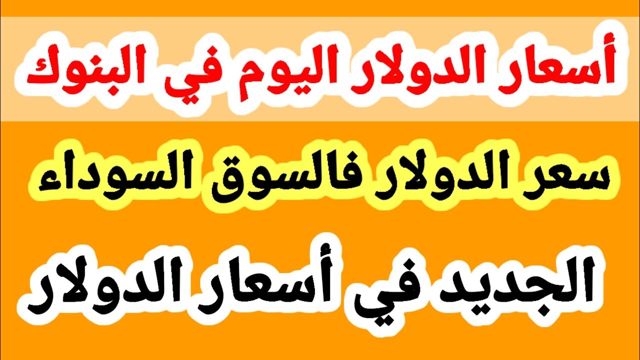 سعر الدولار في السوق السوداء اسعار الدولار فالبنوك من أعلى لأقل سعرصرف