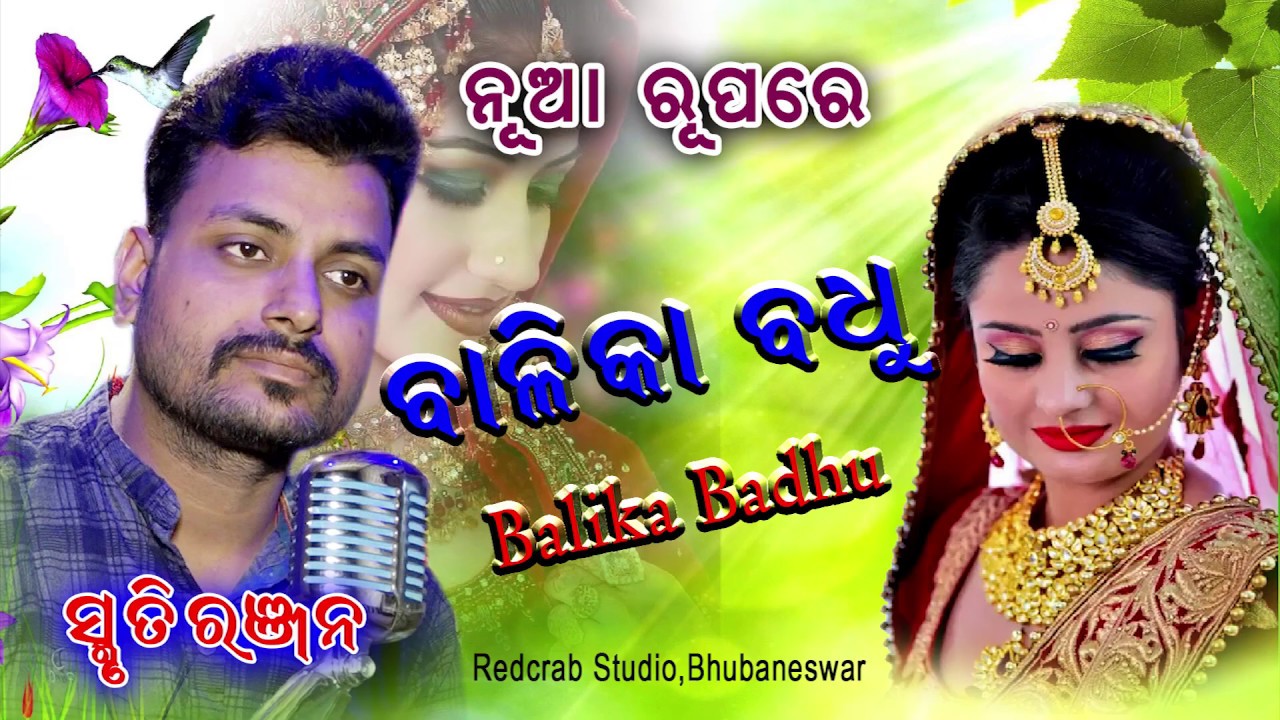 Balika Badhu Most Popular Odia Song by Smruti Ranjan Dash - YouTube