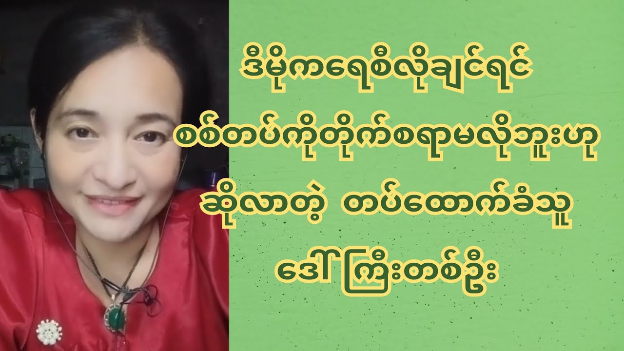 ဒီ မို က ရေ စီ လိုချင်ရင် စ စ်တပ်ကိုတို က်စရာမလိုဘူးဟုဆိုလာတဲ့ တပ်ထောက