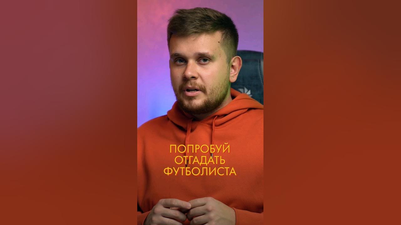 Пиши в комментариях если догадался о каком футболисте речь 😎 Youtube