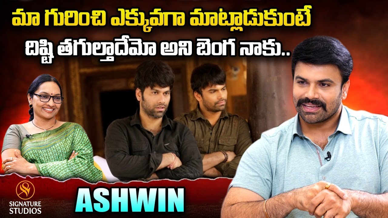 మా గురించి ఎక్కువగా మాట్లాడుకుంటే దిష్టి తగుల్తాదేమో అని బెంగ నాకు | ASHWIN | Signature Studios ...