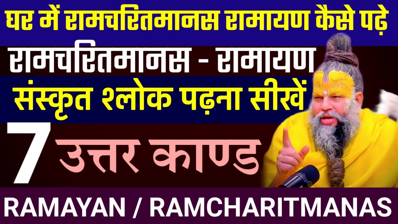 ghar me ramayan ramcharitmanas kaise padhe | learn how to read ramayan ...