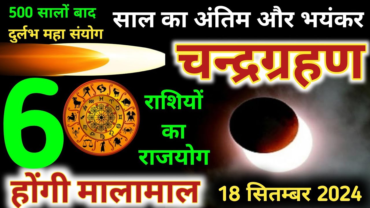 18 September 2024 चंद्रग्रहण इन 6 राशि वालो की लगेगी लॉटरी ...