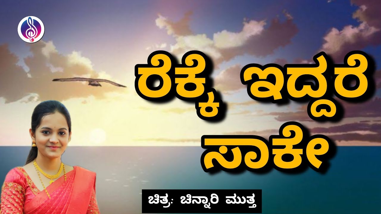 ರೆಕ್ಕೆ ಇದ್ದರೆ ಸಾಕೇ|Rekke Iddare Saake|Chinnari Mutha #viral # ...