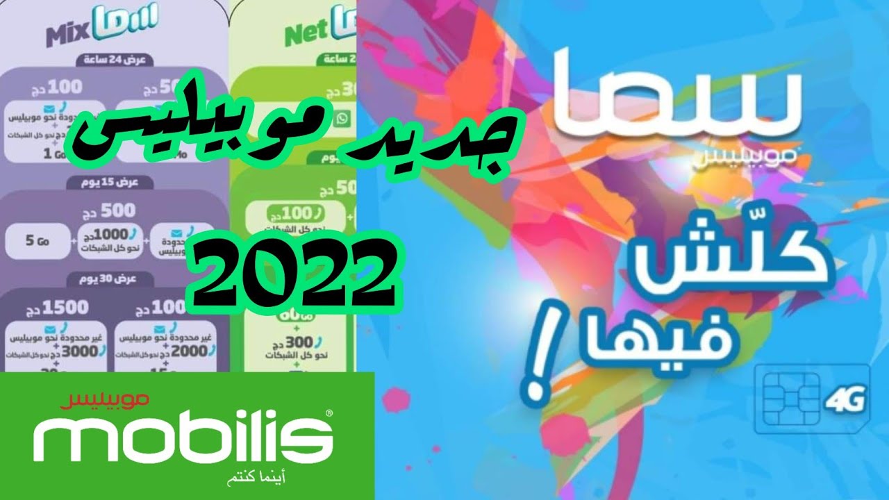 جديد موبيليس 2022 / Sama mobilis - YouTube