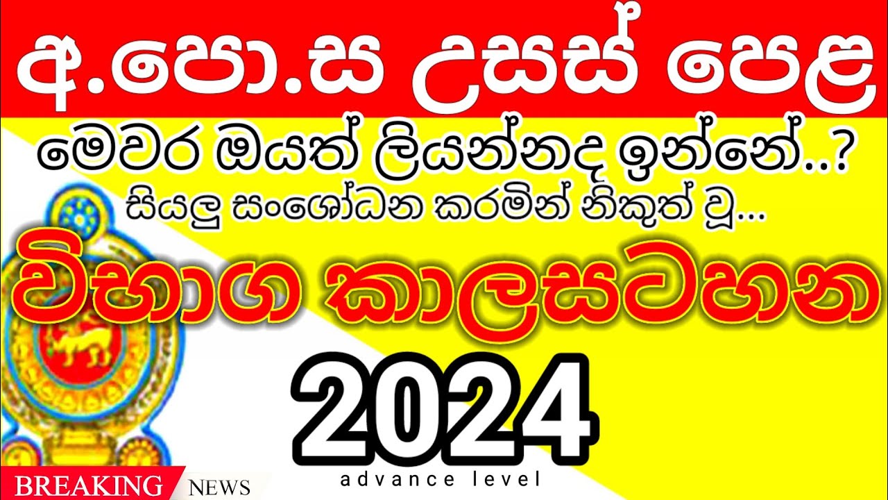 මෙවන උසස්පෙල කාලසටහන | 2024 A/L exam time table | exam date | al exam ...