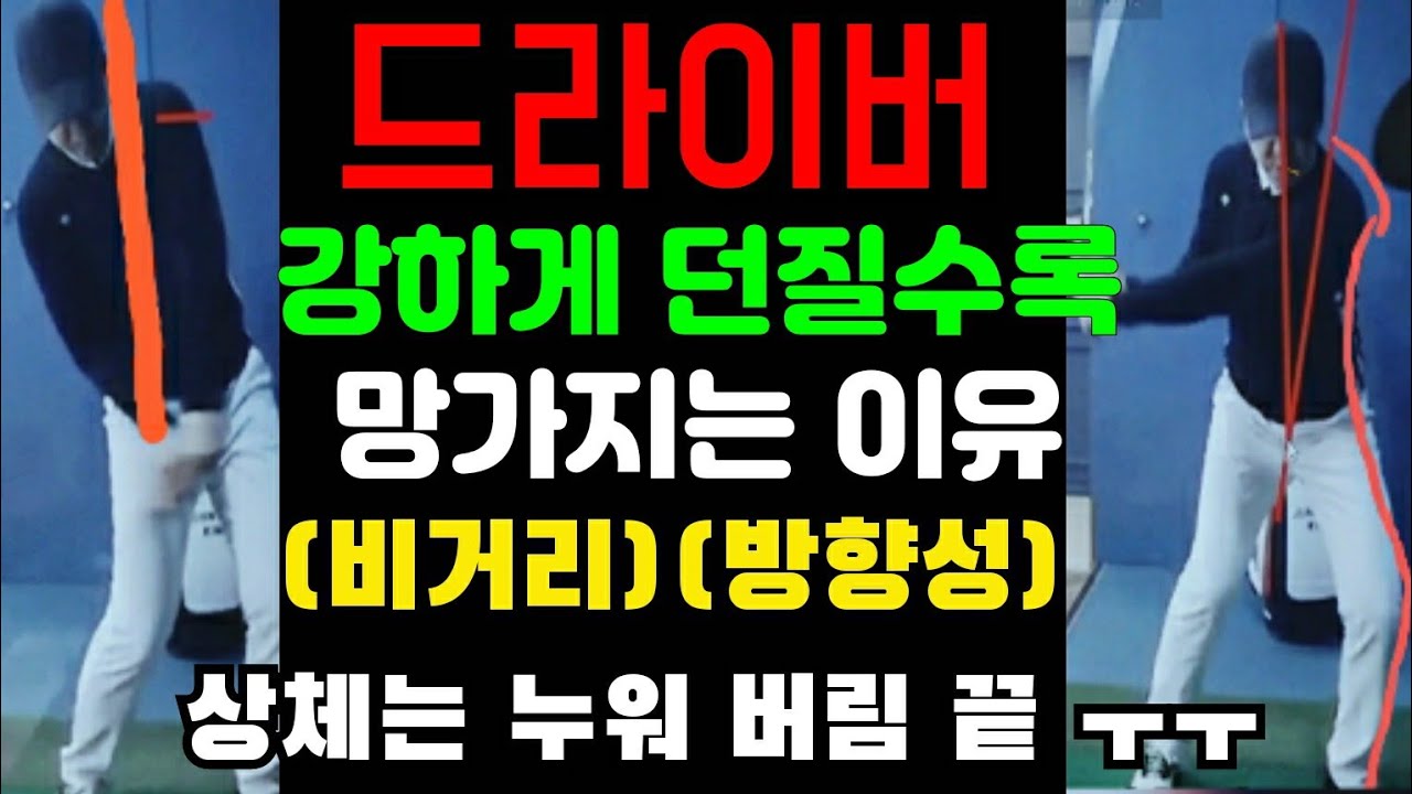 드라이버 잘치는법 프로 골프 고수 들은 하고 있는동작 강력한 축 잡고 때리는 비밀 닥치고스윙 김준년프로 Youtube