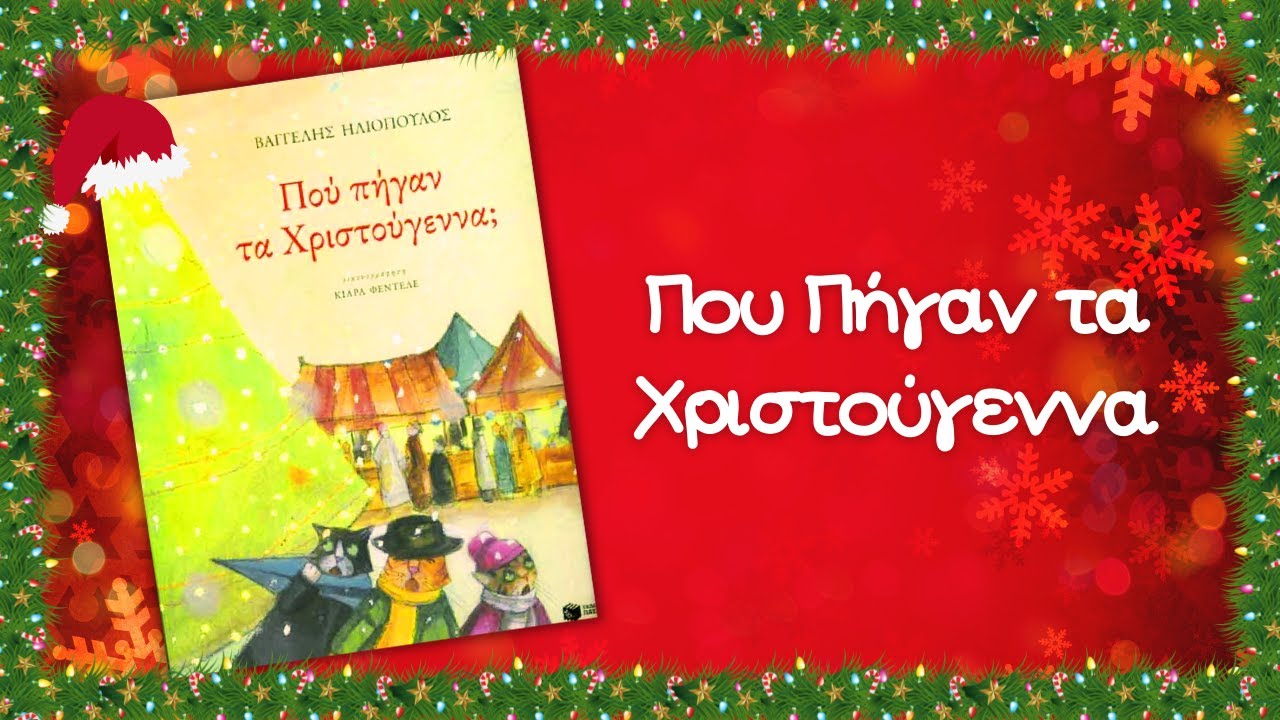 Που Πήγαν τα Χριστούγεννα; - Παιδόκοσμος - YouTube