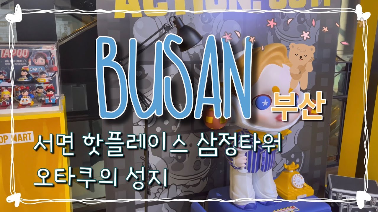 부산여행 서면 핫플레이스 삼정타워ㅣ오타쿠의 성지 애니메이트 애니플러스 타미야 건담베이스ㅣ키즈카페 - YouTube