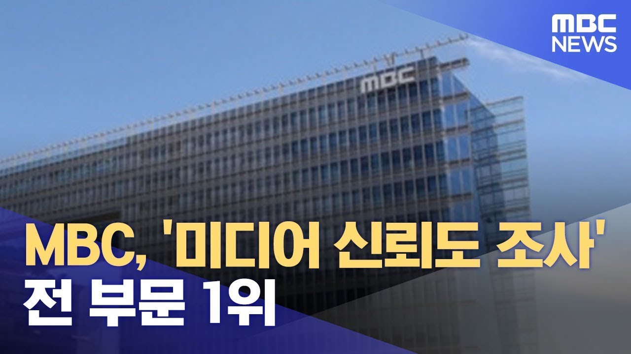 MBC, '미디어 신뢰도 조사' 전 부문 1위 (2023.01.10/뉴스데스크/MBC) - YouTube