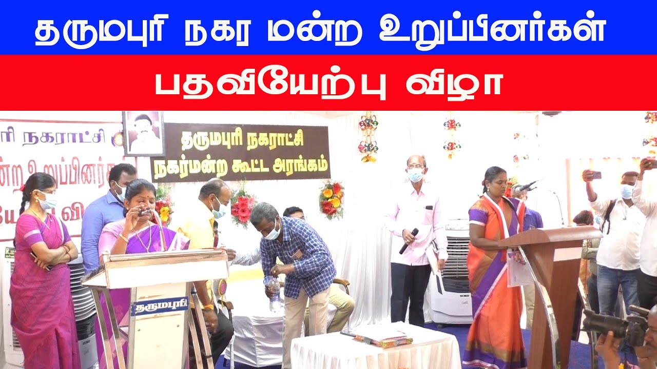 தருமபுரி நகரமன்ற உறுப்பினா்கள் பதவியேற்ப்பு விழா | dharmapuri ...