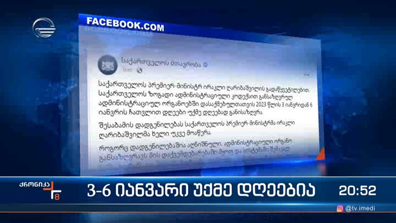 3 იანვრიდან 6 იანვრის ჩათვლით ქვეყანაში უქმე დღეები გამოცხადდა Youtube